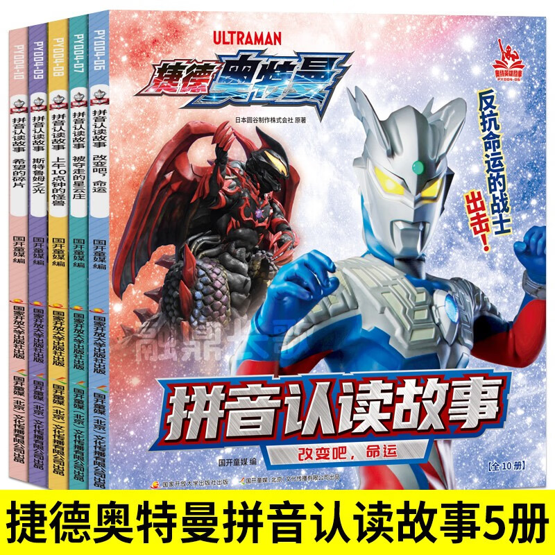 【现货包邮】全10册捷德奥特曼全套拼音版反抗命运的战士小学生故事书幼儿园连环画卡通动漫儿童课外阅读书4-5-6-7-8-9-10岁一二三年级绘本 捷德奥特曼拼音认读故事5册(6-10)