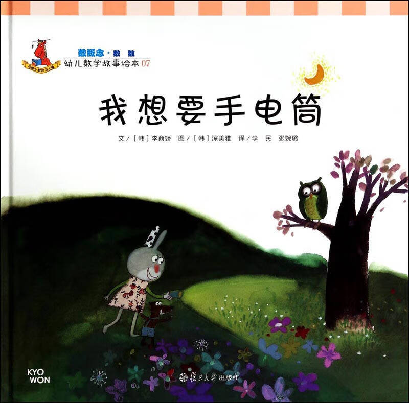 幼儿数学故事绘本 我想要手电筒【精选】