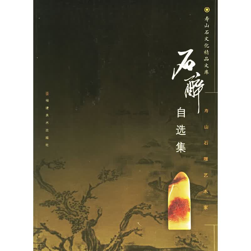 石醉自选集——寿山石雕艺术家