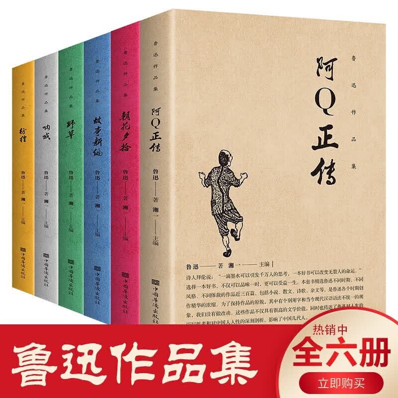 鲁迅经典作品集文集全6册 朝花夕拾+野草+呐喊+彷徨+阿Q正传+故事新编 小说散文杂文作品集文学书籍