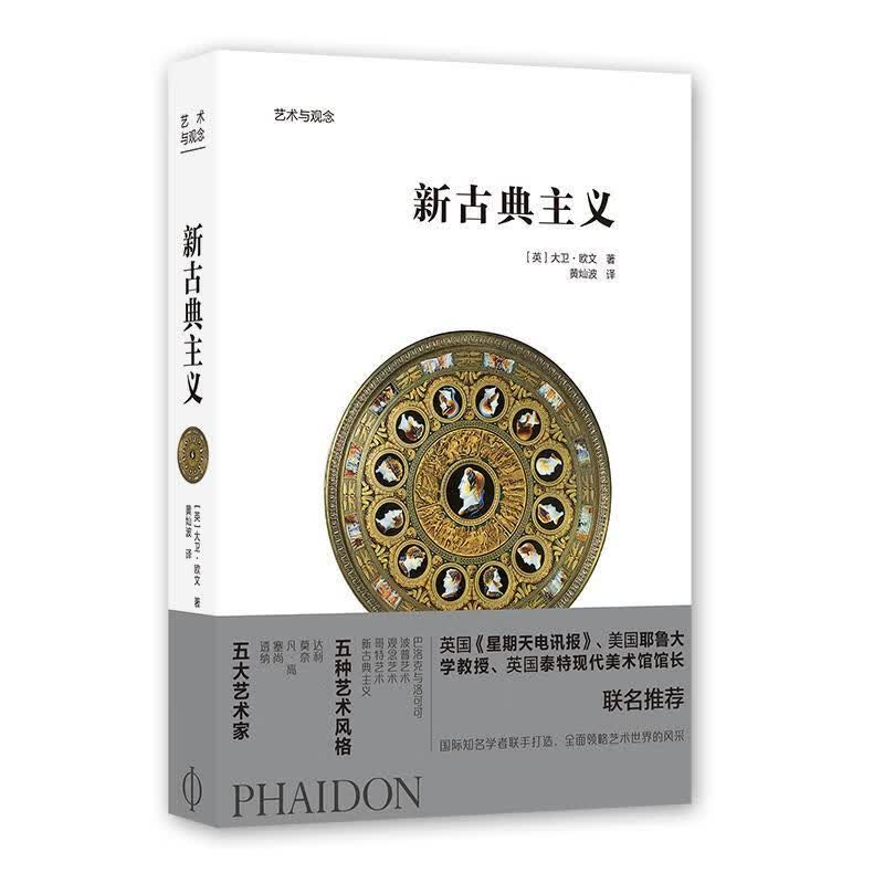 新古典主义（艺术与观念）/大卫·欧文/艺术/9787559203045