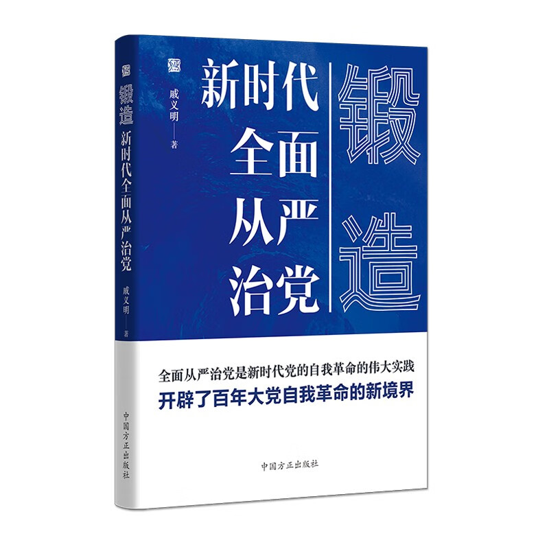 锻造——新时代全面从严治党