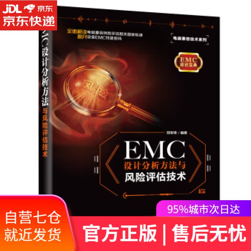 EMC 设计分析方法与风险评估技术 郑军奇 著 电子工业出版社