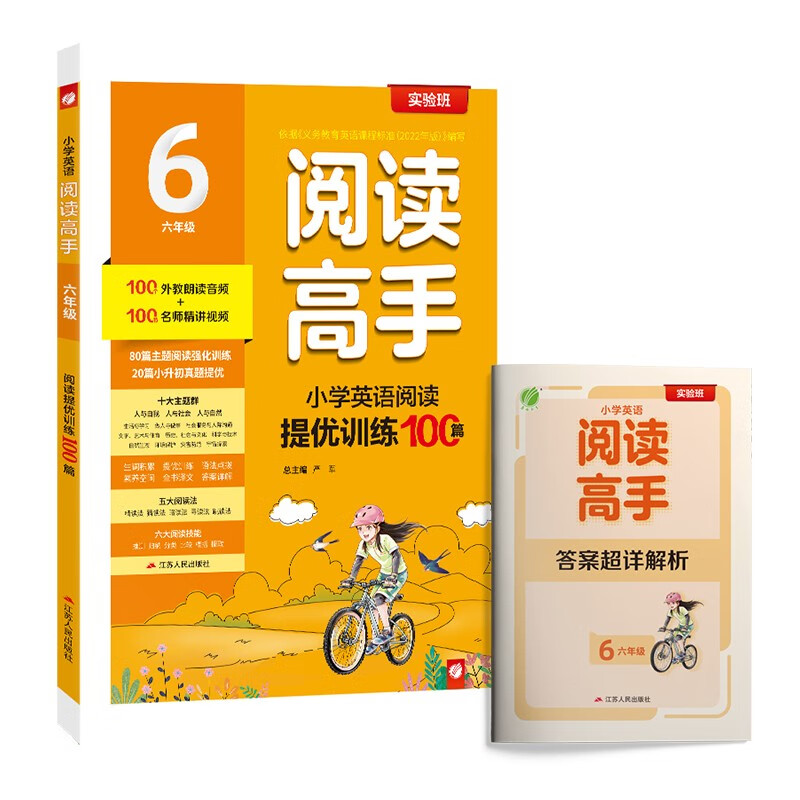 小学英语阅读提优训练100篇(6年级)/阅读高手