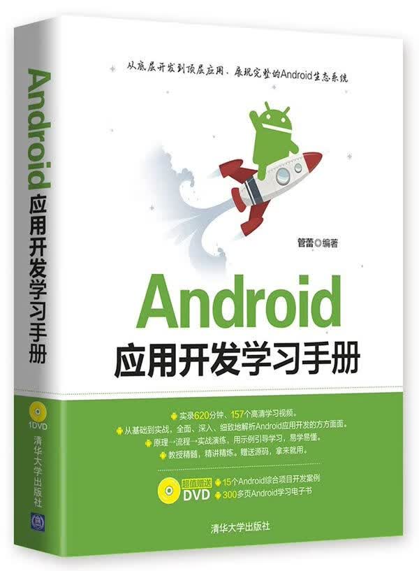 Android应用开发学手册9787302401292清华大学出版社