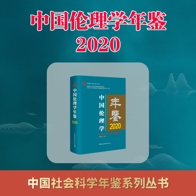 中国伦理学年鉴2020