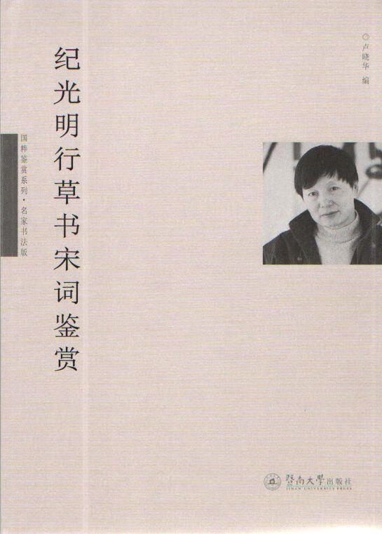 纪光明行草书宋词鉴赏 卢晓华