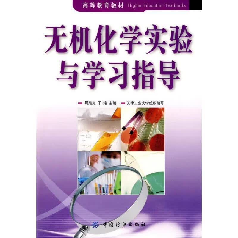 无机化学实验与学习指导 周旭光,于洺主编,天津工业大学组织编写【书】