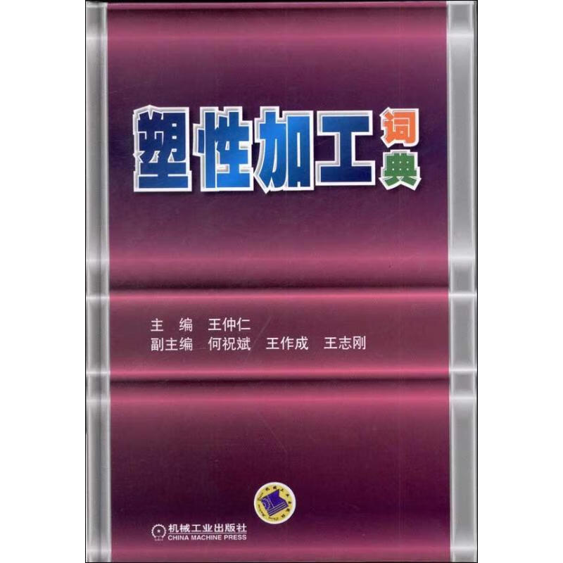 塑性加工词典