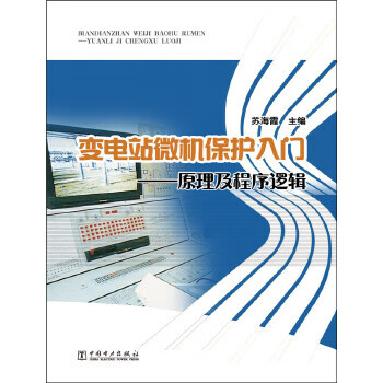 变电站微机保护入门——原理及程序逻辑