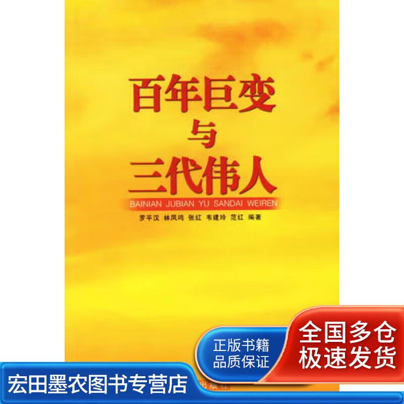 百年巨变与三代伟人【好书】