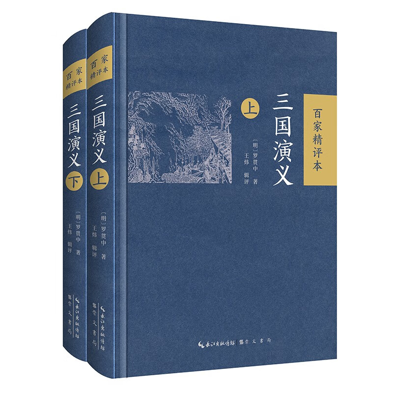 单册自选】四大名著水浒传/三国演义/红楼梦/西游记 百家精评本(上下2册) 中国古典文学小说初中生课外阅读选读书目 三国演义（定价68）