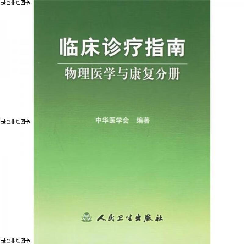 临床诊疗指南·物理医学与康复分册