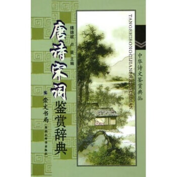 唐诗宋词鉴赏辞典 傅德岷,卢晋 著