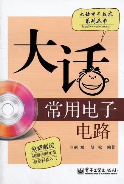 大话常用电子电路