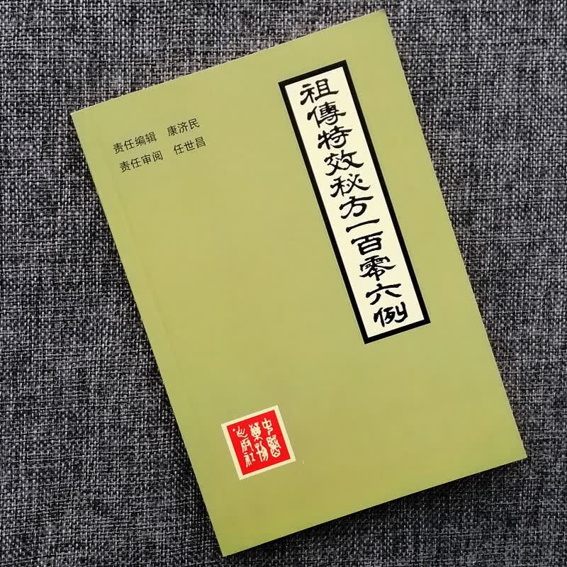 秘方一百零六例 康济民 中医药物出版社 1987年 现货实拍