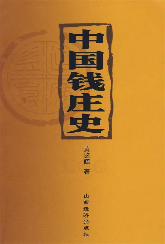 中国钱庄史
