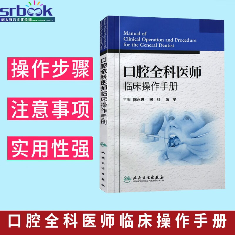 口腔全科医师临床操作手册 陈永进 口腔医生诊所牙科治疗指导参考用书口腔科学书籍 口腔临床医学书籍