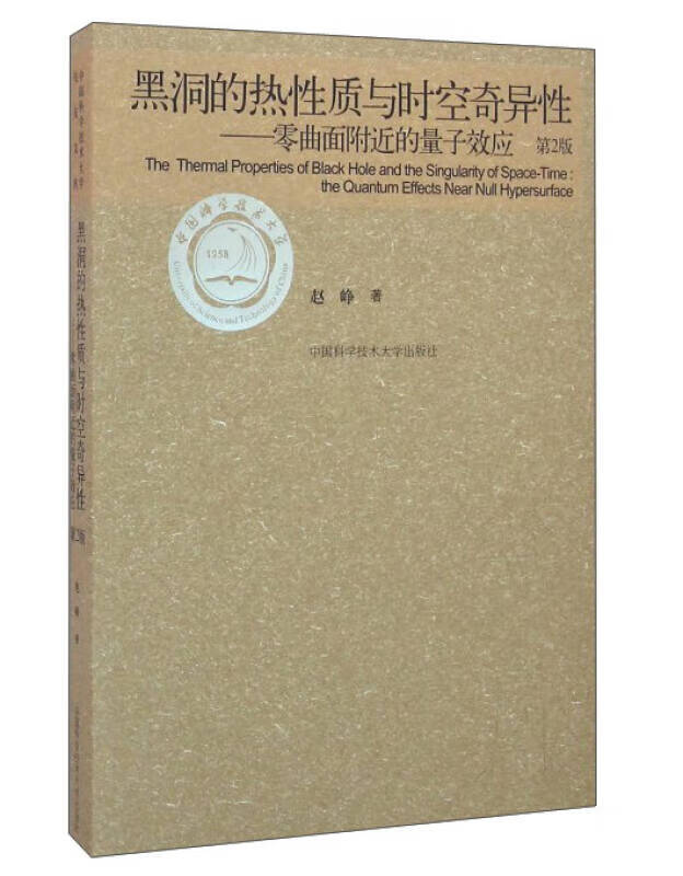 黑洞的热性质与时空奇异性 零曲面附近的量子效应（第2版）【好书】