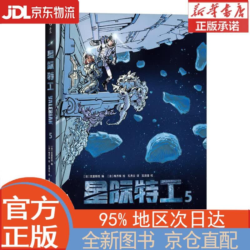 【全新畅销书籍】星际特工5 [法]克里斯坦 北京联合出版公司