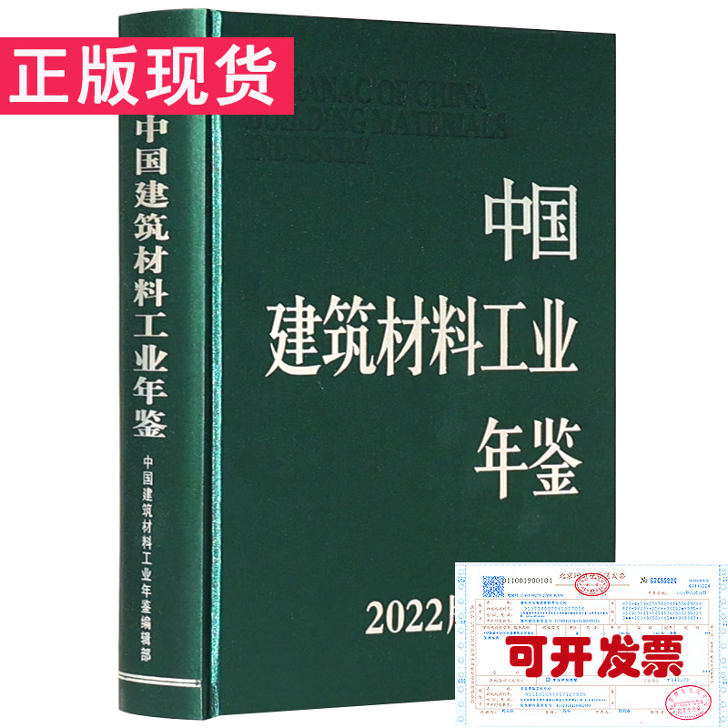 2022年中国建筑材料工业年鉴【2023年新品】统计资料