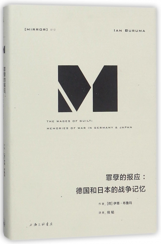 罪孽的报应--德国和日本的战争记忆(精)
