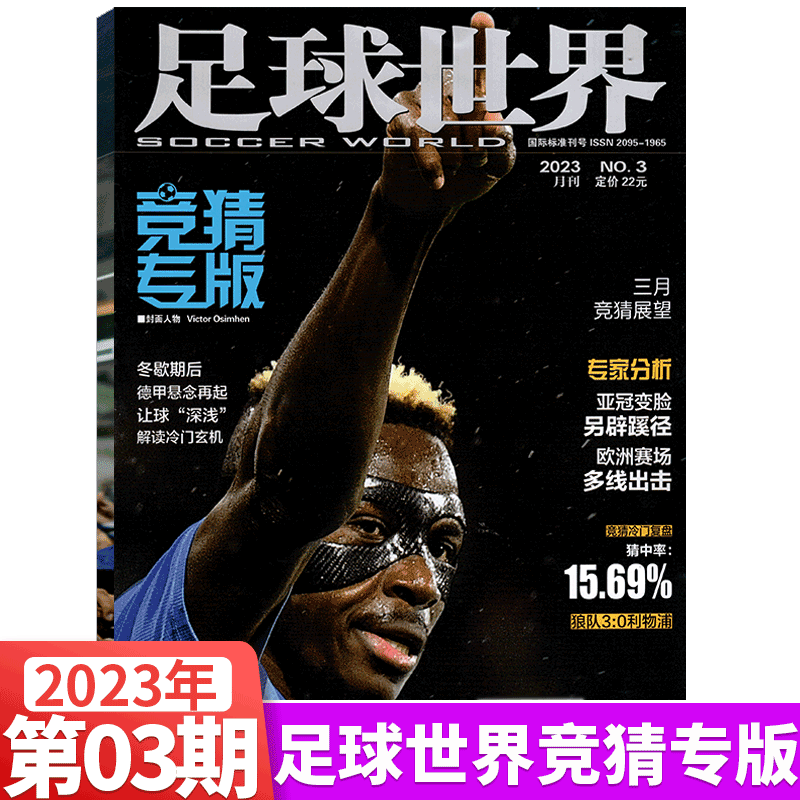 足球世界杂志 2023年第3期
