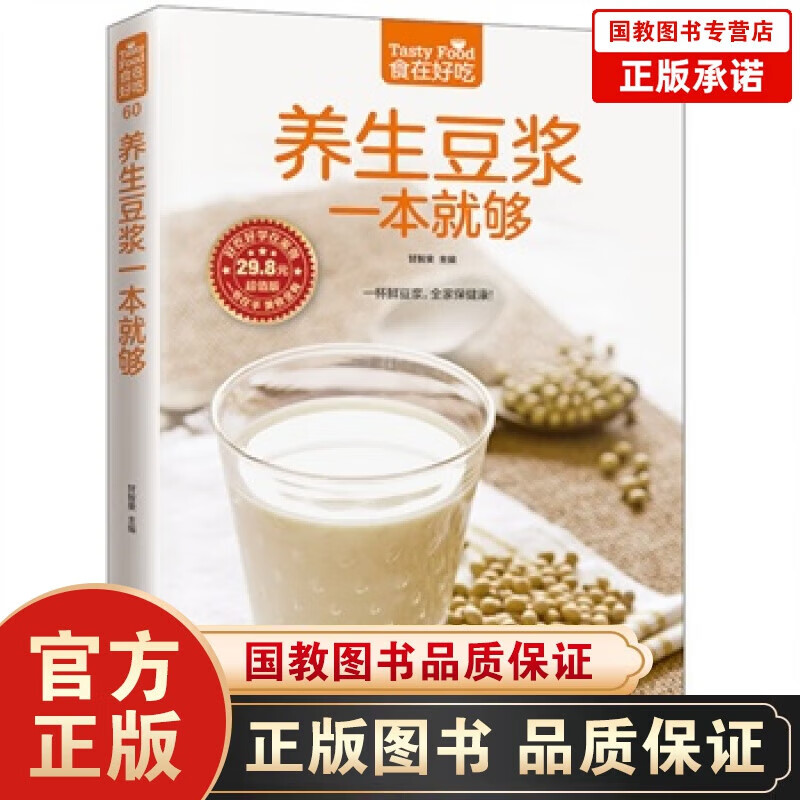 养生豆浆一本就够食在好吃系列 家庭养生食谱 自制豆浆 菜谱 豆浆食谱配合豆浆机榨汁机 浆机榨汁机