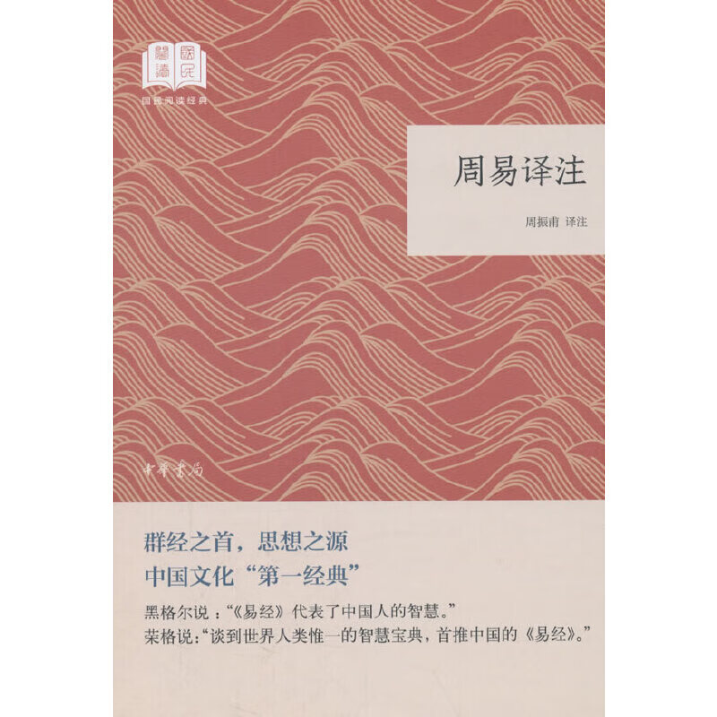 周易译注（国民阅读经典·平装）