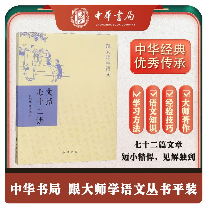 文话七十二讲 (平装)跟大师学语文中华书局出版