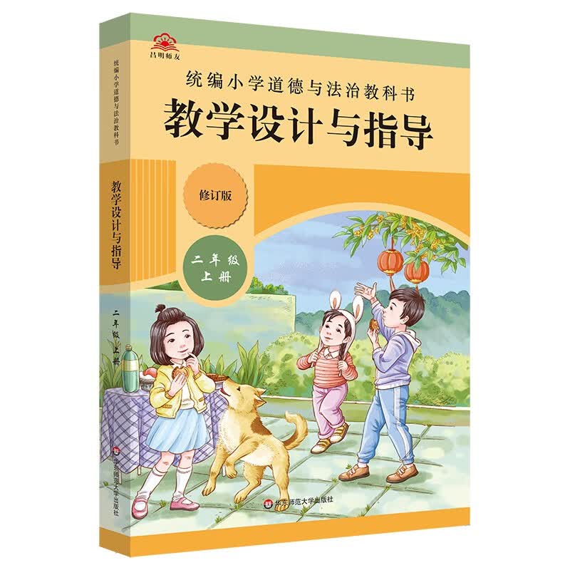 2022秋统编小学道德与法治教科书教学设计与指导 二年级 上册