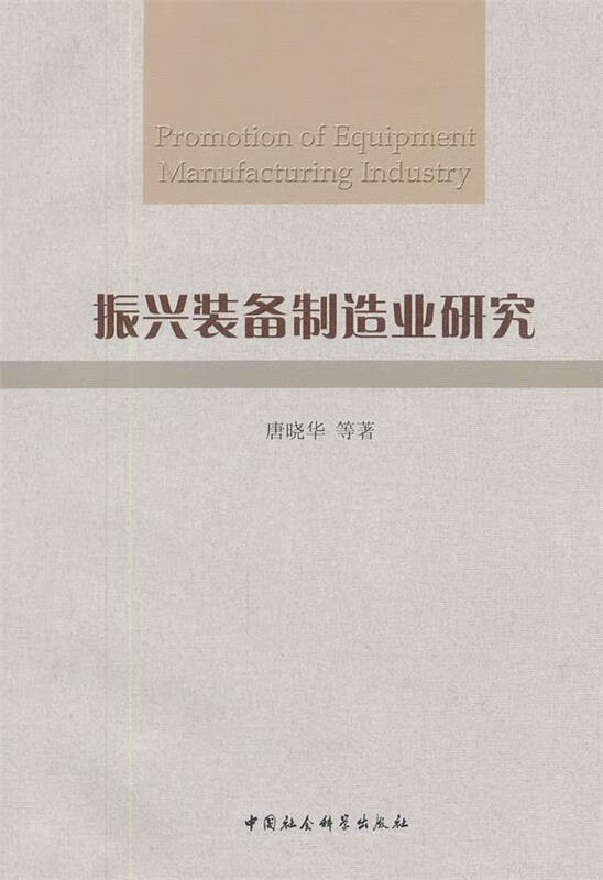 振兴装备制造业研究 唐晓华等著 中国社会科学出版社