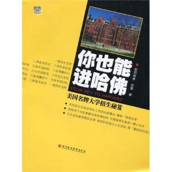 你也能进哈佛:美国名牌大学招生秘笈 欧阳敬孝,张晨 著【书】