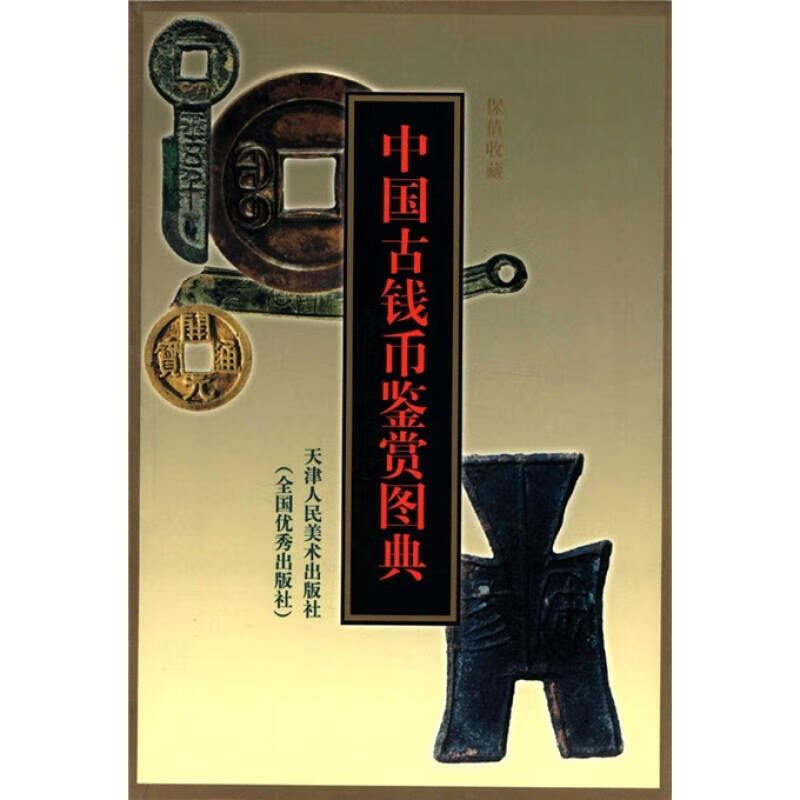 中国古钱币鉴赏图典【精选】