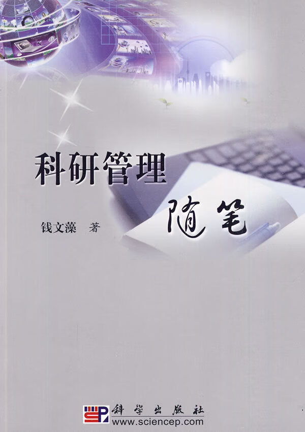 科研管理随笔 钱文藻著【书】