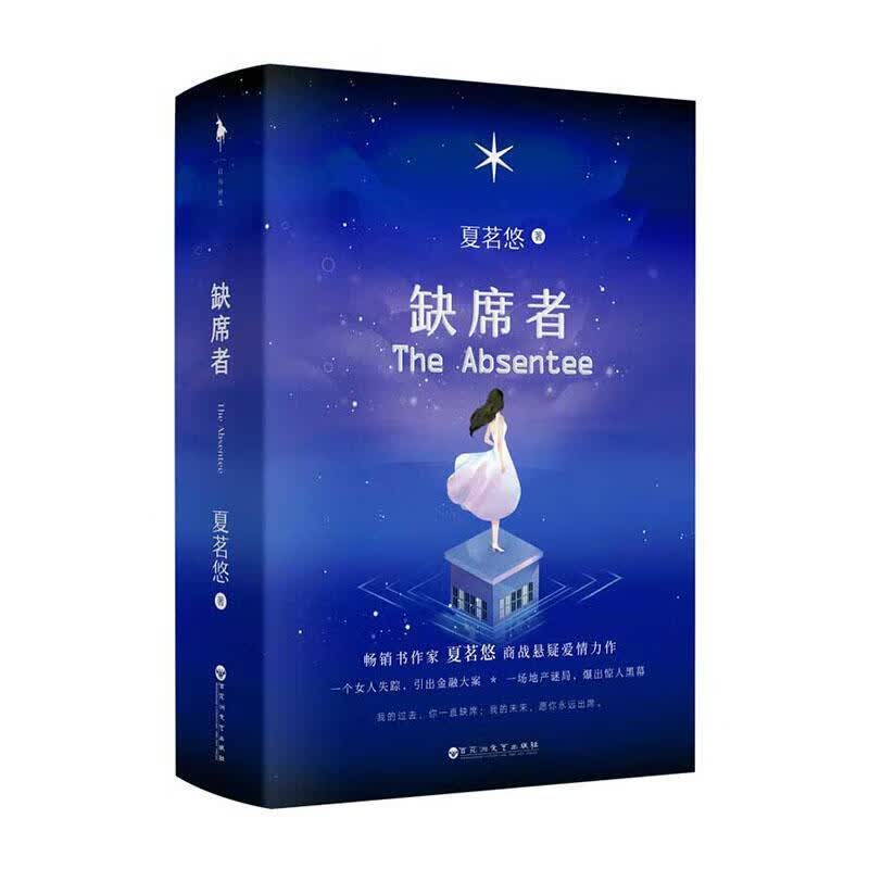 缺席者全二册 青春文学  9787550037335