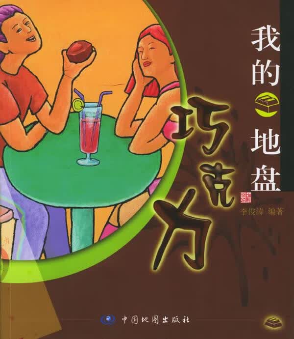 我的巧克力地盘