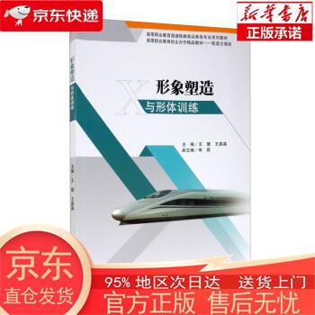 【全新速发】形象塑造与形体训练 王慧，王嘉嘉，李霖 西南交通大学出版社