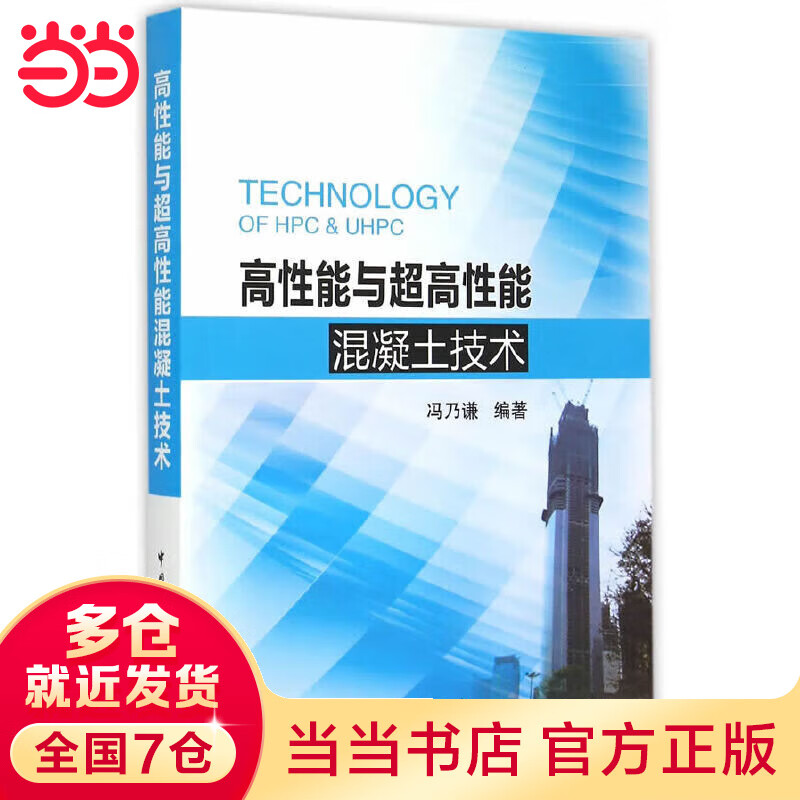 高性能与超高性能混凝土技术