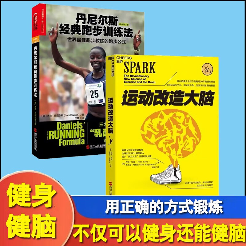 2册运动改变大脑+丹尼尔斯经典跑步训练法健身与保健书籍 健身运动与营养指南 体育运动健身书籍