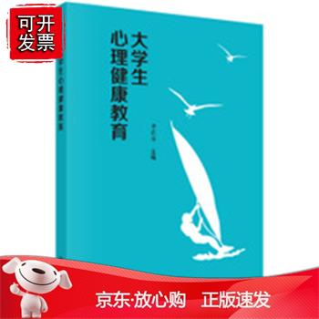 大学生心理健康教育李有华