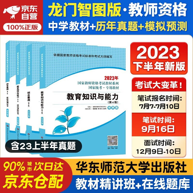 备考2024 华师大2023教资考试资料教师资格证考试用书2023下半年国家教师资格考试教材+模拟预测试卷 中学综合素质教育 教学知识与能力 全套4本初中高中龙门智图版华东师范大学出版社