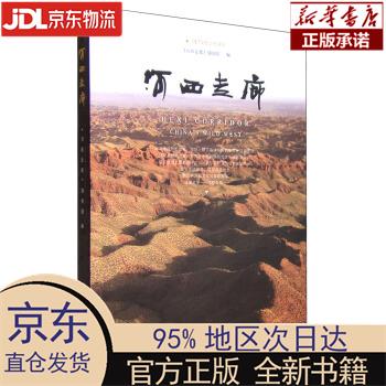 河西走廊CCTV纸上纪录片 《河西走廊》摄制组 甘肃教育出版社
