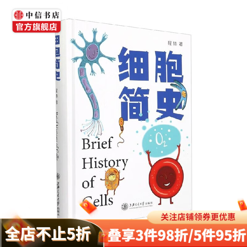 细胞简史 程琳 著 科普读物