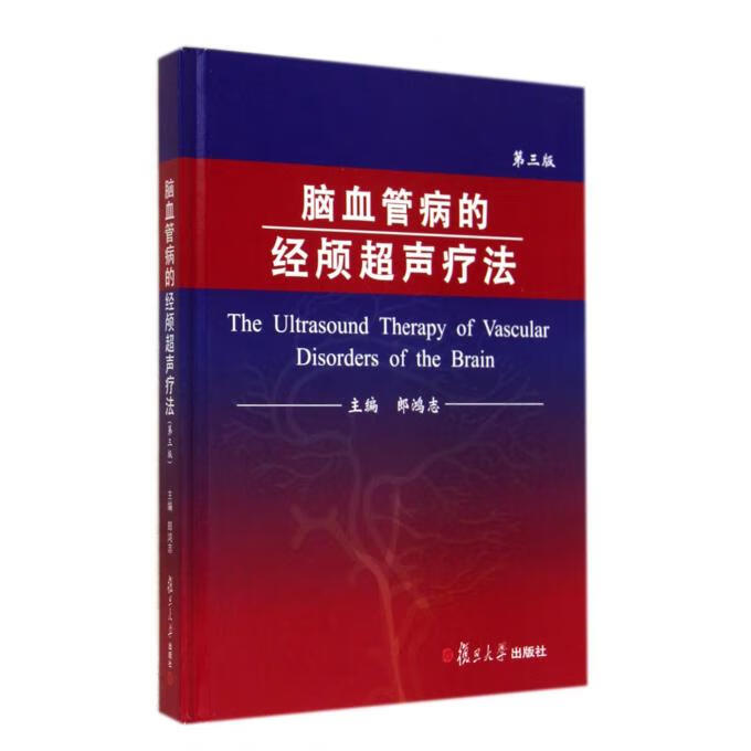 脑血管病的经颅超声疗法