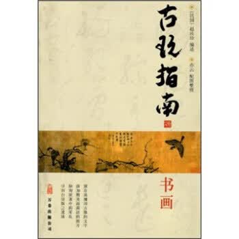 古玩指南：书画【好书，下单速发】