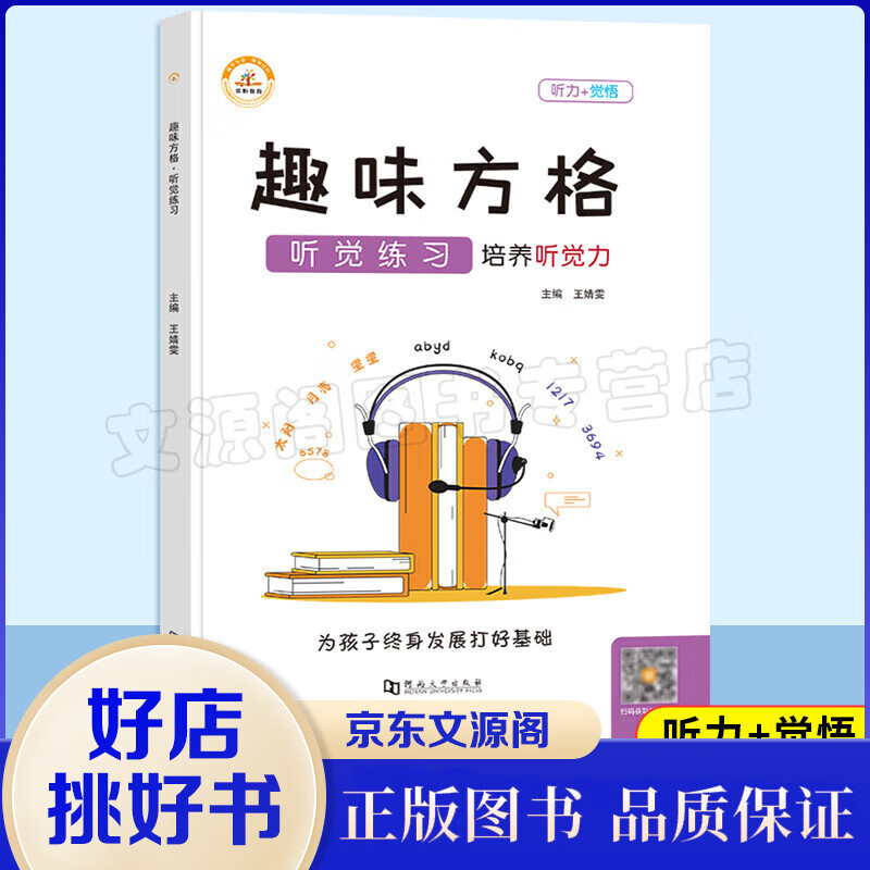 荣恒教育 22版 趣味方格 听觉练习