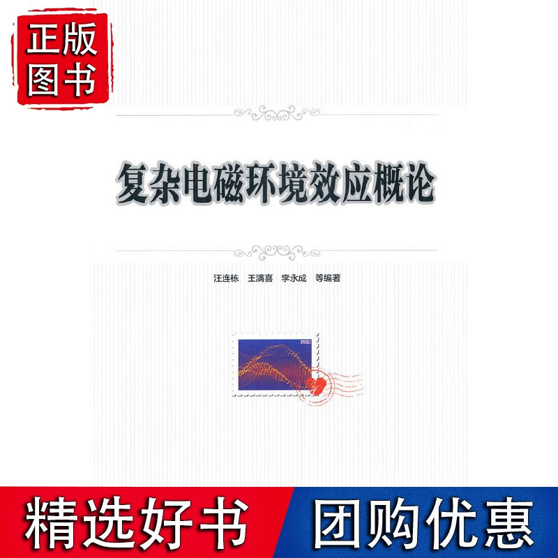 复杂电磁环境效应概论