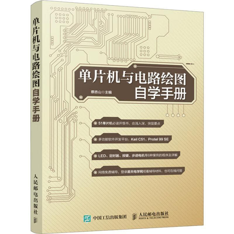 现货:单片机与电路绘图自学手册 9787115493408 人民邮电出版社