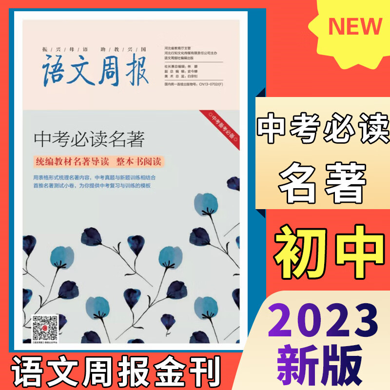 语文周报高分必刷题中考必读名著中考备考七八九年级报纸合刊2023